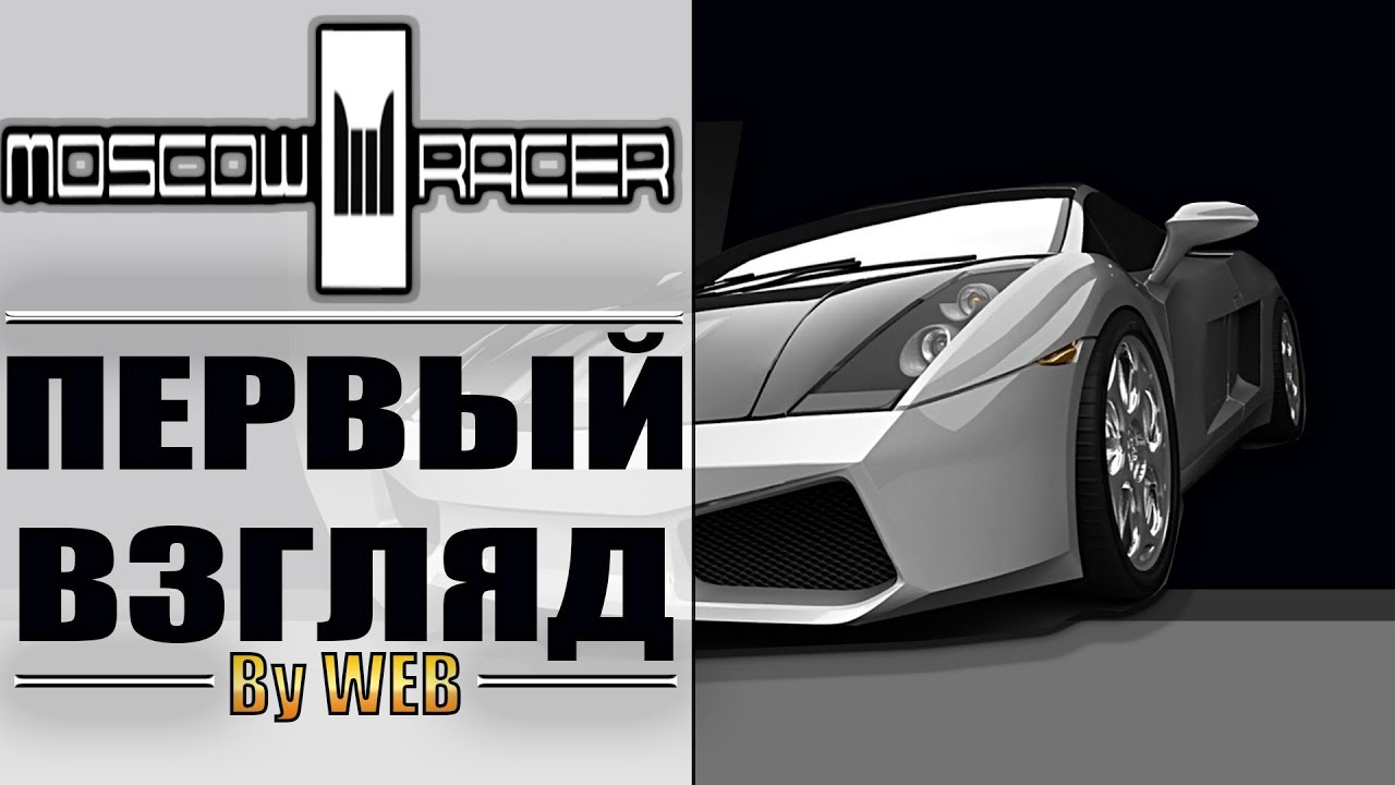 Moscow Racer [2009] - Первый Взгляд by WEB - YouTube