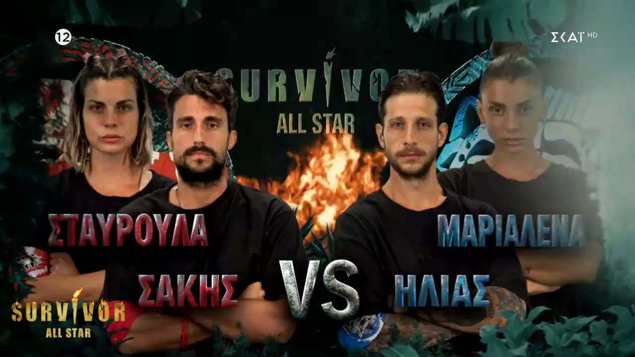 Με το σκορ 9-9 η νίκη και η ασυλία θα κριθούν σε flag race | Survivor ...