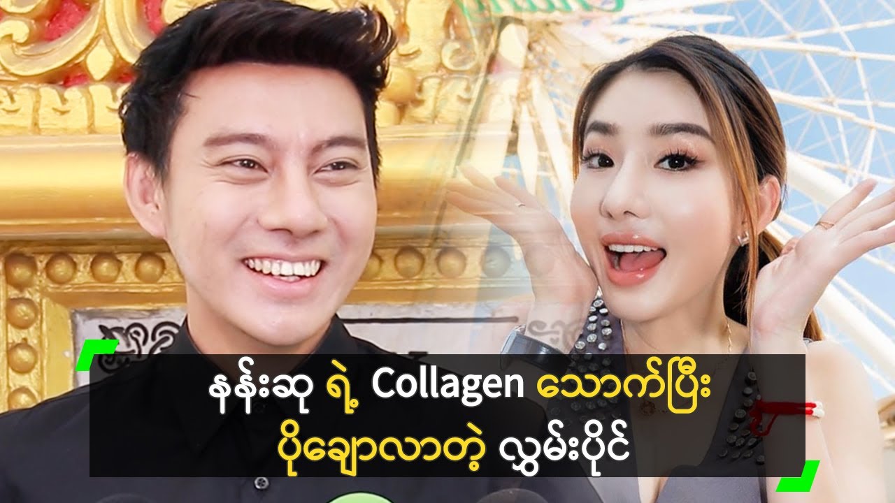 နန်းဆု ရဲ့ Collagen သောက်ပြီး ပိုချောလာတဲ့ လွှမ်းပိုင် - YouTube