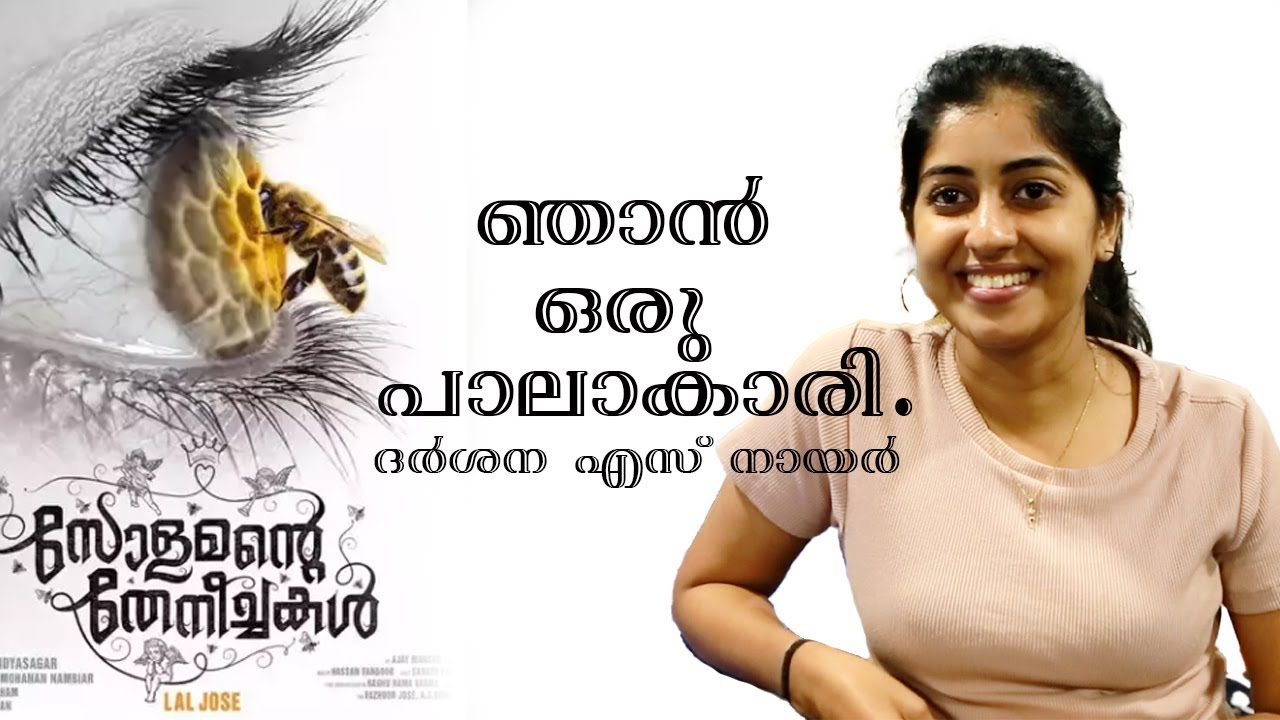 Solomante Theneechakal | Lal Jose | L J Films | darshana s. nair ...