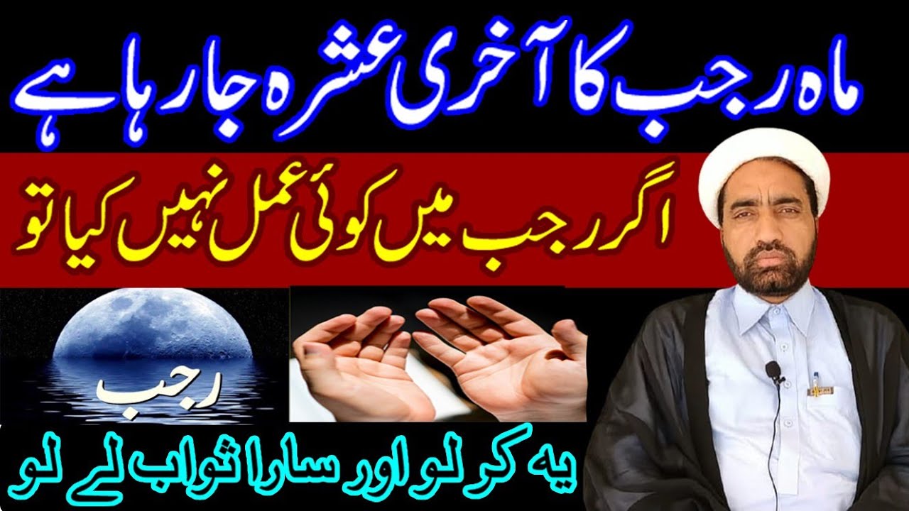 Mah e Rajab Ka Akhri Ahsara Ka Khas Amal | By Allama Fida Hussain ...