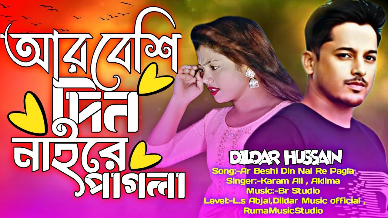 আর বেশি দিন নাইরে পাগলা 🎸🎸(Aklima singer,Karam ali )#l.s abjal # ...