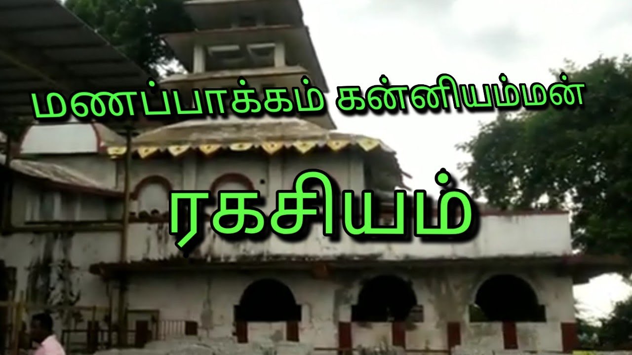 Manapakkam kaniyamman temple secret history #மணப்பாக்கம் கன்னியம்மன் ...
