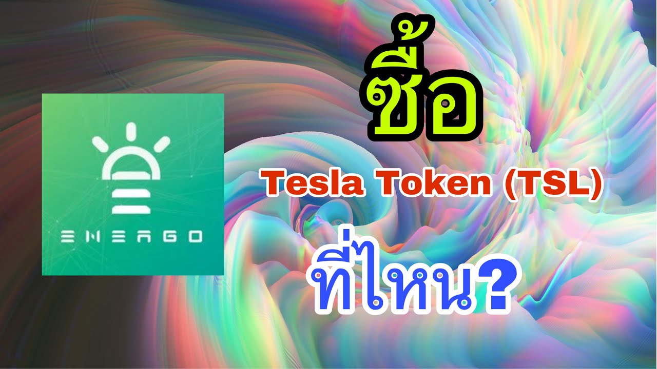 Tesla Token (TSL) เหรียญต้นน้ำราคาถูก ซื้อที่ไหน? - YouTube