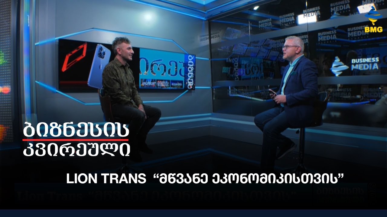 Lion Trans “მწვანე ეკონომიკისთვის” - YouTube