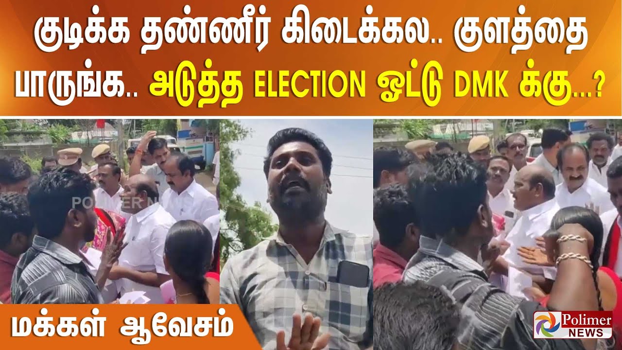குடிக்க தண்ணீர் கிடைக்கல.. குளத்தை பாருங்க.. அடுத்த ELECTION ஓட்டு DMK ...