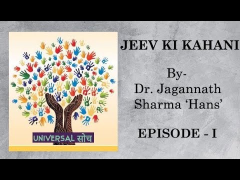 Episode 1 | Jeev ki Kahani | Dr. Jagannath Sharma 'Hans' | Hindi - YouTube
