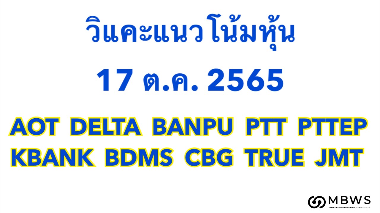 #วิแคะหุ้น 17/10/65 AOT DELTA BANPU PTT PTTEP KBANK BDMS CBG TRUE JMT I MONEY BETTER #MBWS - YouTube