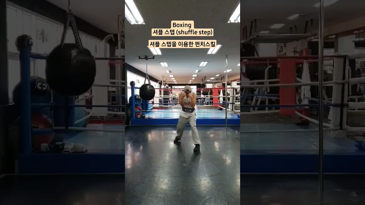boxing 셔플스텝(shuffle step)셔플스텝을 이용한 펀치스킬 - YouTube