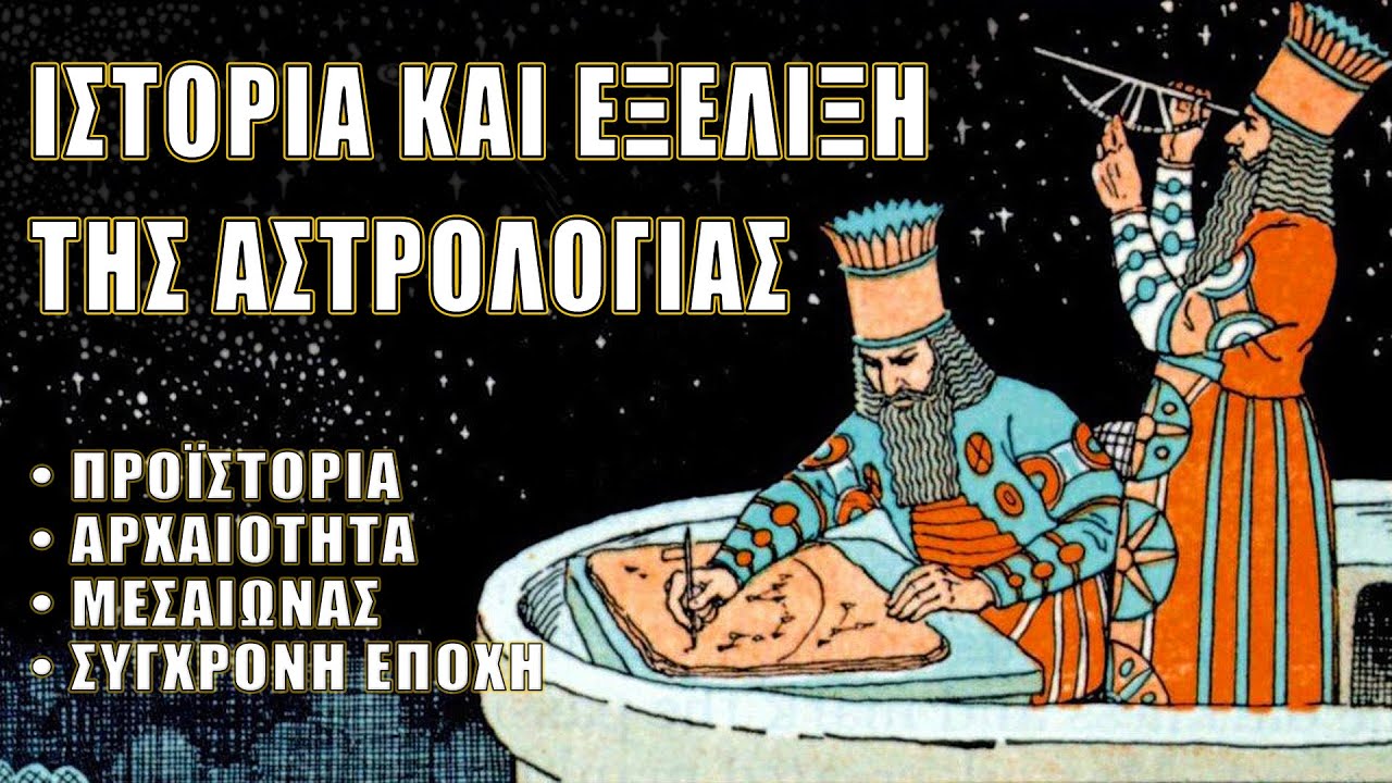 Ιστορία και Εξέλιξη της Αστρολογίας - Ιωάννης Κόκκινος - YouTube