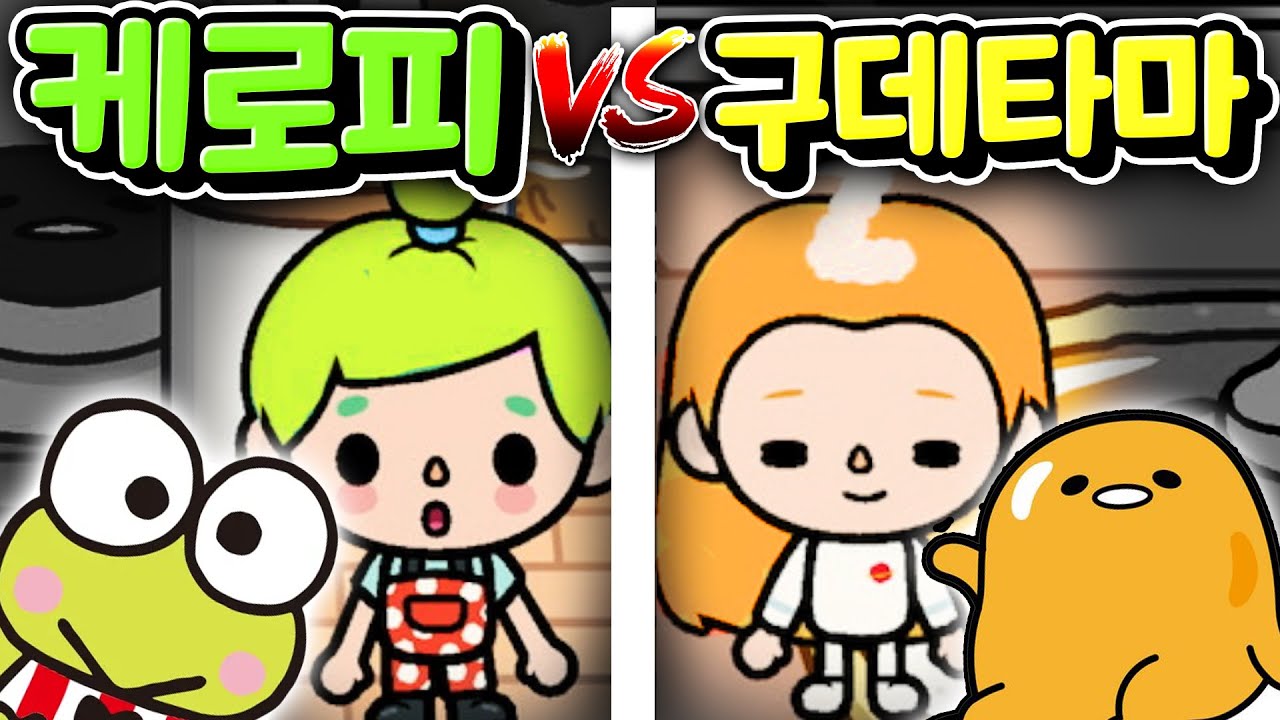 단편 스토리 상황극 케로피와 구데타마의 대결 과연 여러분들의 선택은 케로피 구데타마 아려랑 토카월드 상황극 마이