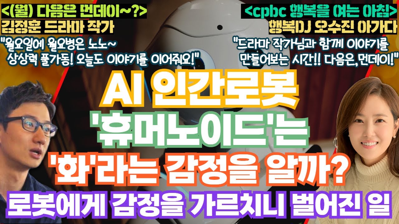 완벽한 휴머노이드 로봇 제작 성공 그런데이 로봇에게 인간의 화라는 감정을 가르치면 어떻게 될까 당신의 생각은 김정훈 다음은먼데이 출근길 오수진 행복을