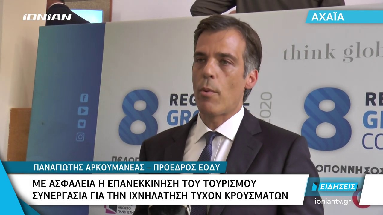 Πάτρα - RGC 2020 | Με ασφάλεια η επανεκκίνηση του τουρισμού - YouTube