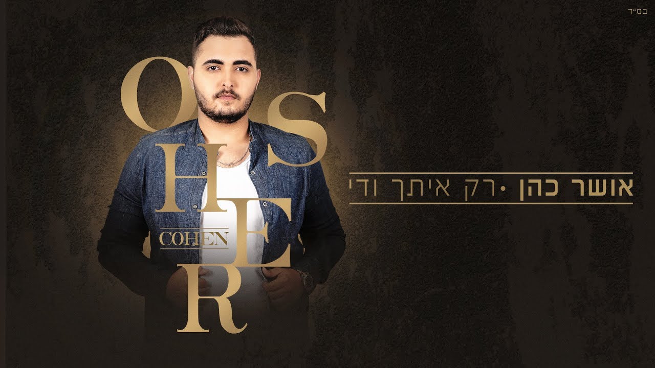 אושר כהן - רק איתך ודי Osher Cohen - YouTube