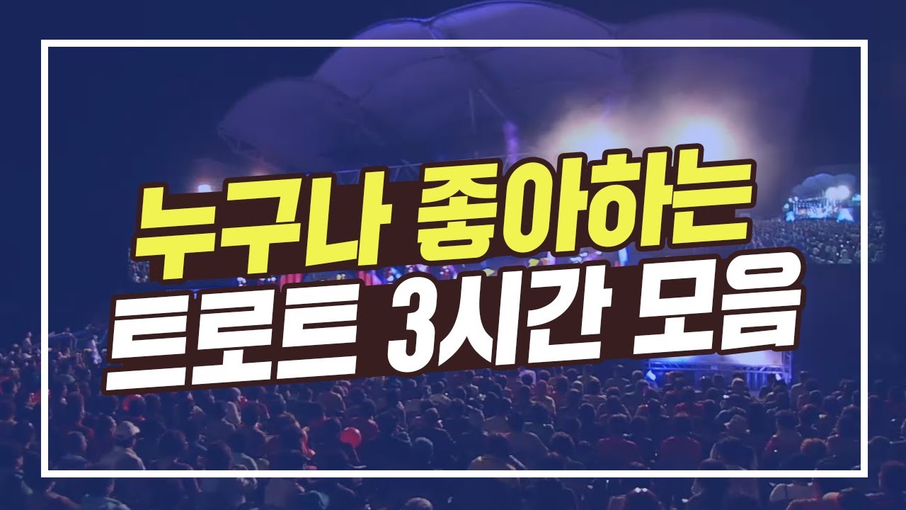 중간광고없음 언제 어디서나 듣기 좋은 트로트 3시간 모음 L 인기트로트 L 신나는트로트 Youtube