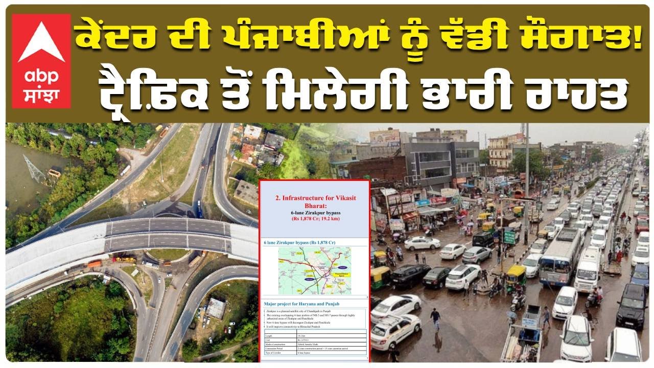 Zirakpur Bypass Approved: ਕੈਬਨਿਟ ਵੱਲੋਂ 1,878 ਕਰੋੜ ਰੁਪਏ ਦੇ ਖਰਚ ਨਾਲ 6-ਲੇਨ ...