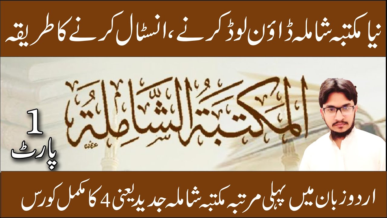 how to download and install new maktaba shamila in hindi/urdu نیا مکتبہ ...