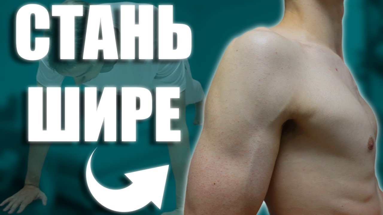 Как Накачать Плечи В Домашних Условиях Youtube