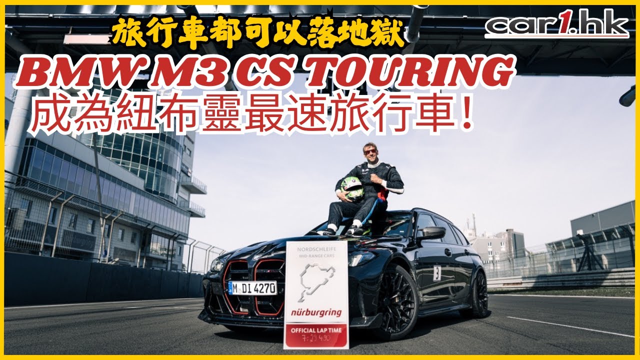 🔥旅行車照樣飛！#BMW #M3 #CS #Touring 成功征服綠色地獄！💪🏁 - YouTube