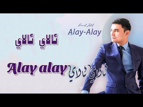 alay alay | ئالاي ئالاي | kamil jelil | Uyghur 2021 | Уйгурча нахша