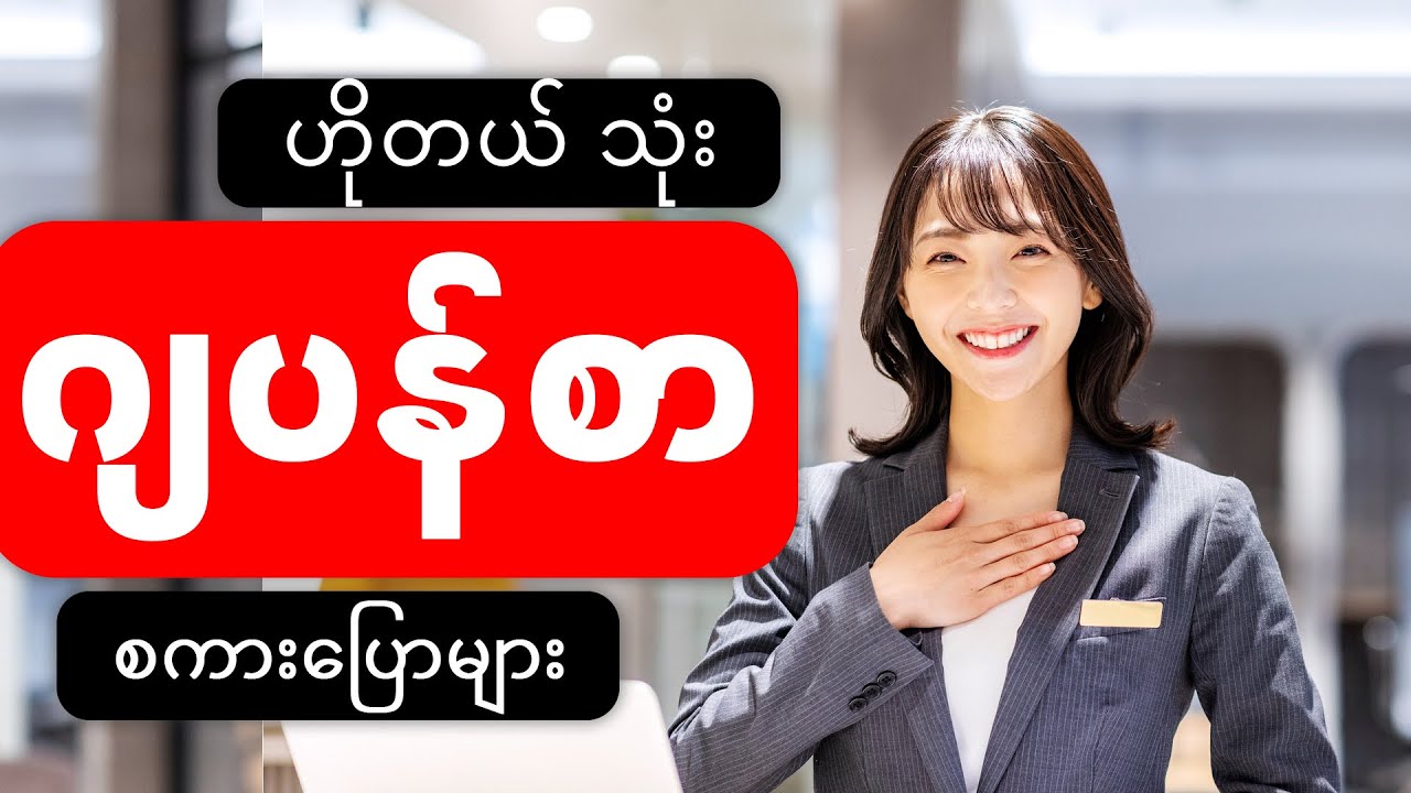 ဟိုတယ်မှာ ဖုန်းနဲ့ ဘွတ်ကင်တင်ခြင်း ဂျပန်စာ စကားပြောများ အပိုင်း ၅