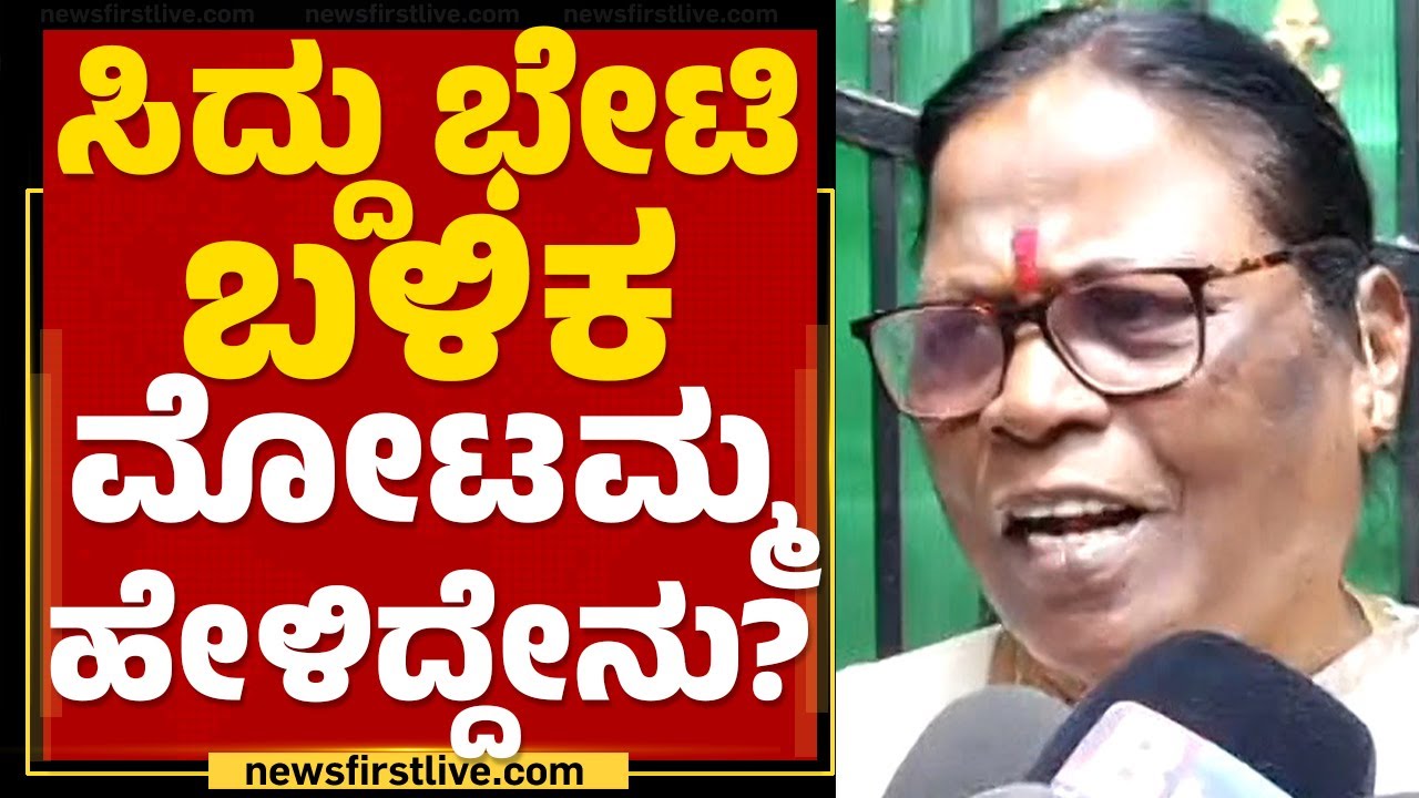 Motamma : Siddaramaiah ಭೇಟಿ ಬಳಿಕ ಮೋಟಮ್ಮ ಹೇಳಿದ್ದೇನು ? | Congress ...
