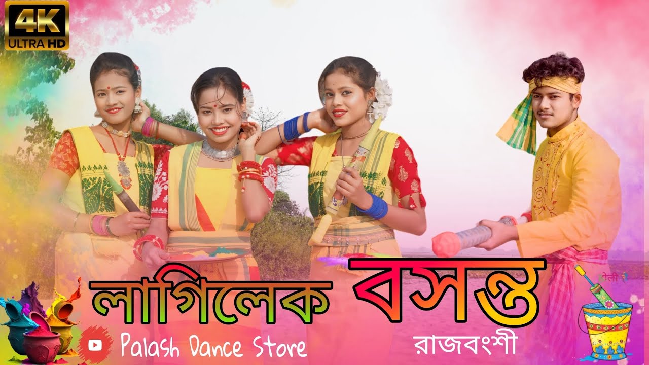 Lagilek Bosonto | Holi Special | রাজবংশী হোলির গান | New Rajbongshi ...