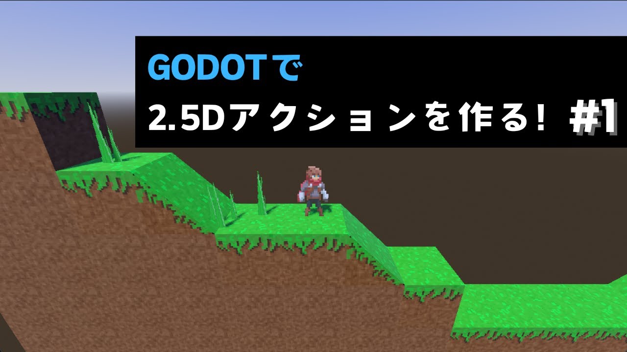 【GODOT】2.5Dアクションゲームを作る - YouTube