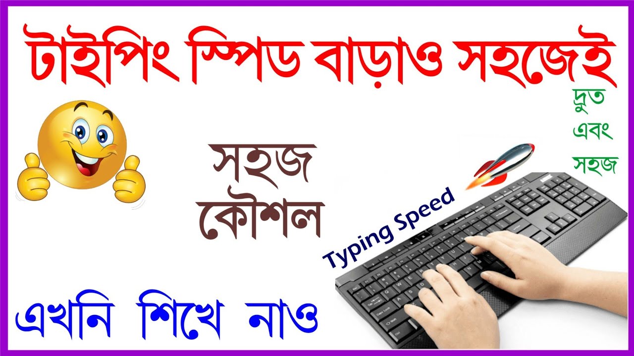 টাইপিং স্পিড বাড়ানোর পদ্ধতি || Typing speed || Typing master ...