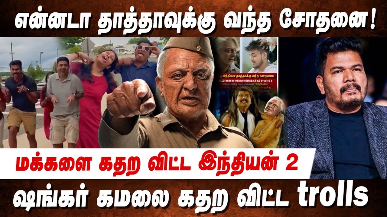 ஷங்கர் கமலை கதற விட்ட Indian 2 Trolls😱 Indian 2 trolls exposed | Indian ...