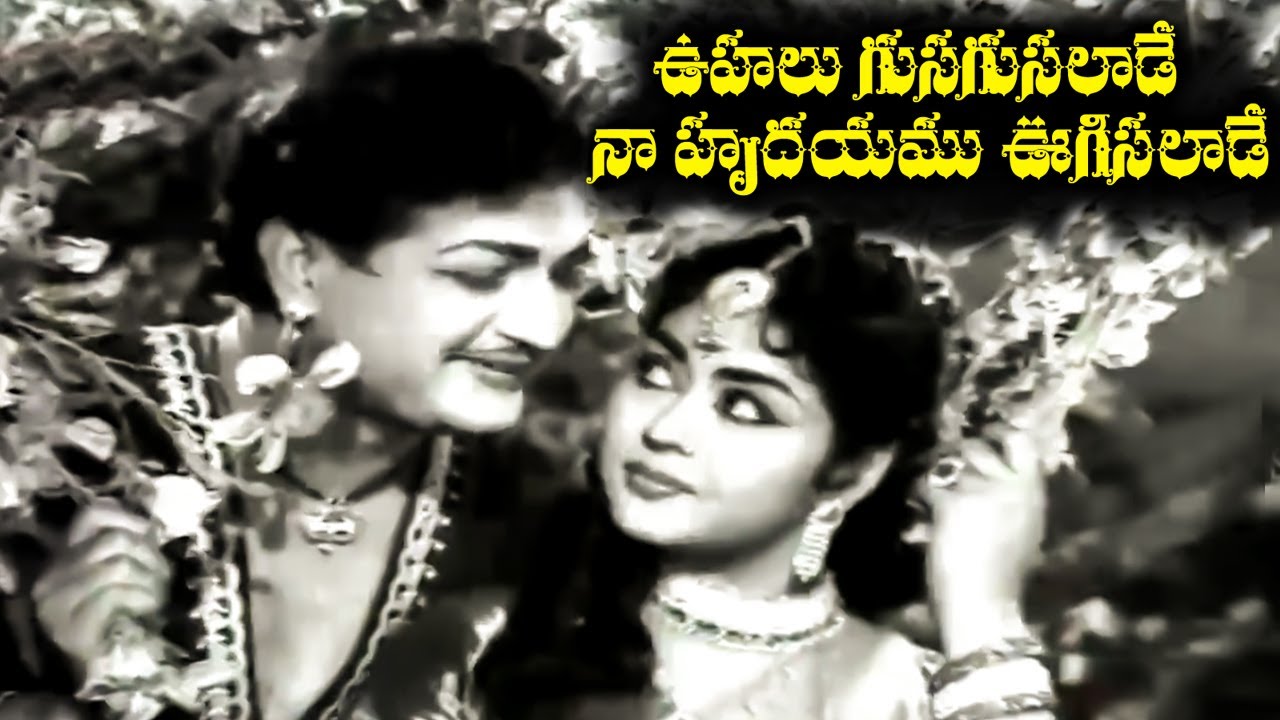 OOHALU GUSAGUSALADE NAA HRUDHAYAMU | SONG | BANDIPOTU | N.T.RAMA RAO ...