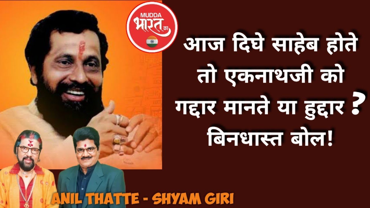 Anand Dighe | स्व. आनंद दीघे पर अनिल थत्ते का खास गौप्यस्फोट ...