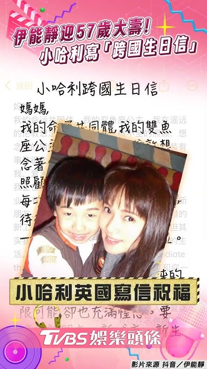 伊能靜迎57大壽「老女孩期待60歲」 小哈利寫「跨國生日信」｜TVBS娛樂頭條 #shorts - YouTube