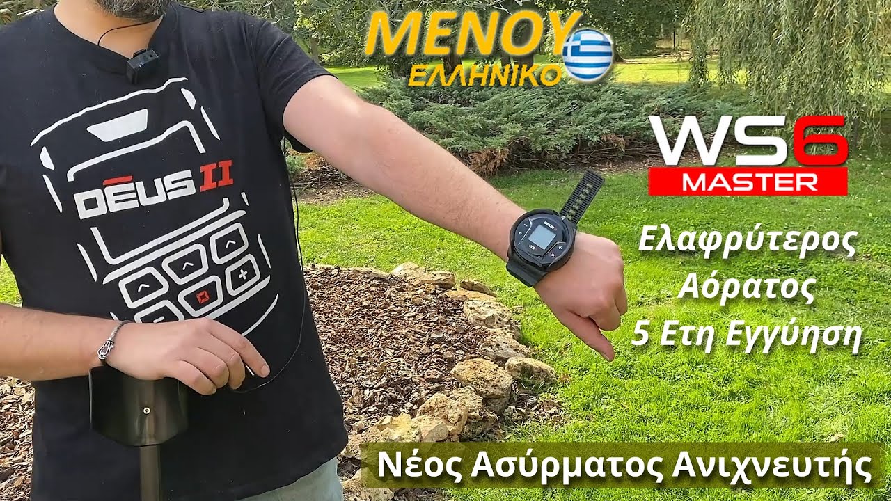 WS6 MASTER. Ο ΠΙΟ ΑΟΡΑΤΟΣ, ΕΥΕΛΙΚΤΟΣ & ΒΑΘΥΣ ΑΝΙΧΝΕΥΤΗΣ ΜΕΤΑΛΛΩΝ ΠΟΛΛΩΝ ...