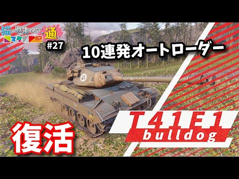 CeVIO ゆっくり実況 WoT 猫マタ活動記 #27 T41E1 コンソール/CONSOLE PS4/PS5/XBOX World of ...
