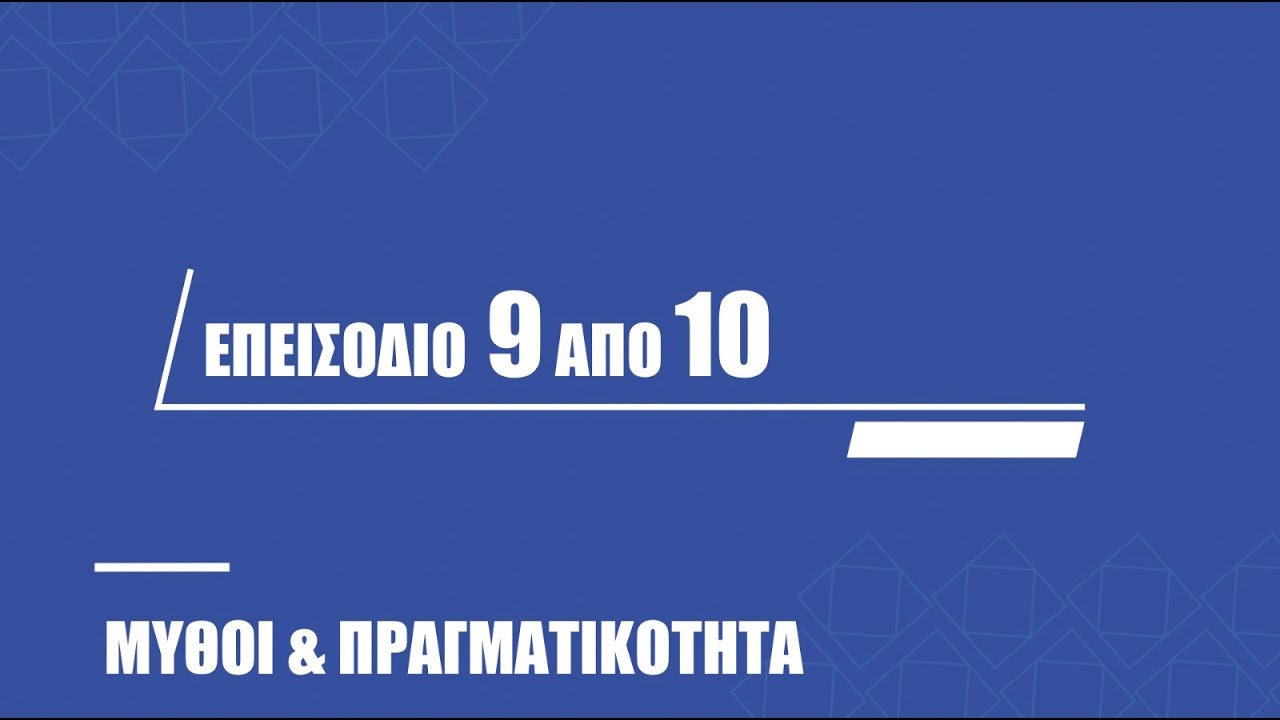 Επεισόδιο 9ο - Μύθοι & πραγματικότητα - YouTube