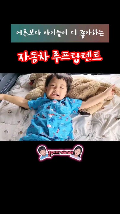 아이들이 좋아하는 루프탑텐트 루프탑텐트 루프탑차박 루프탑 육아 육아일기 육아일상 육아브이로그 여행 캠핑 차박 차박여행 키즈차박 차박브이로그 캠핑