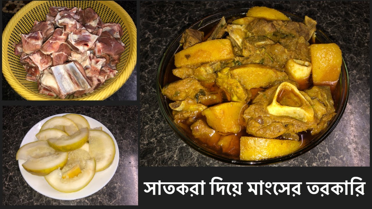 Shatkora meat curry recipe/সাতকরা দিয়ে মাংস রান্না/shatkora recipe ...