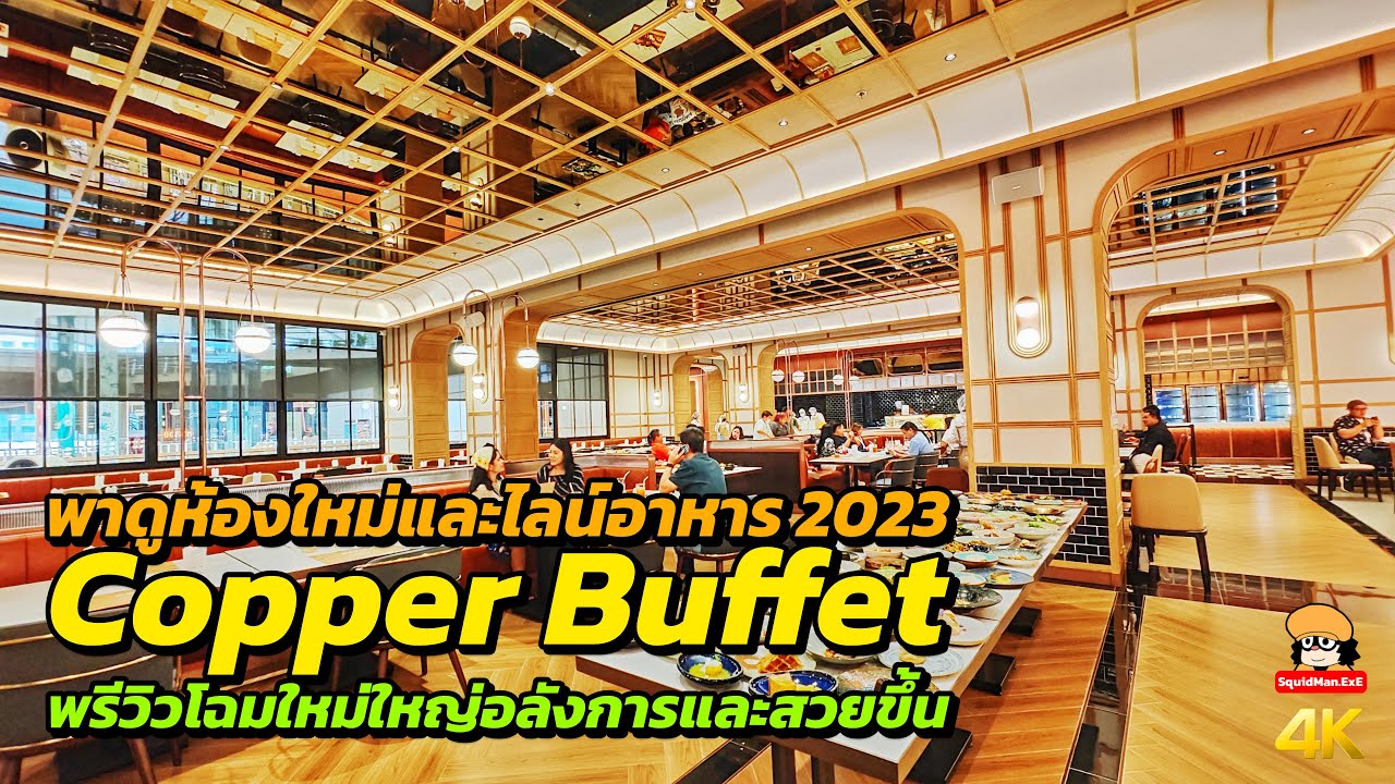 Copper Buffet พรีวิวโฉมใหม่ใหญ่สวยขึ้น ดูห้องใหม่+ไลน์อาหาร - YouTube