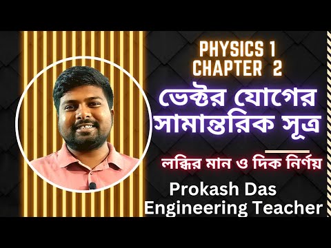 Physics 1 Chapter 2 | ভেক্টর যোগের সামান্তরিক সূত্র | সামান্তরিকের লব্ধির মান ও দিক নির্ণয় ...