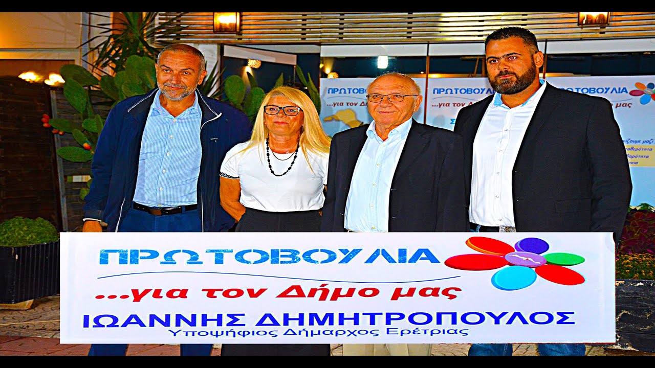 ΕΡΕΤΡΙΑ Evia Δεύτερη Εβδομάδα 13-10-23 Ομιλία Δημητρόπουλος Ιω ...