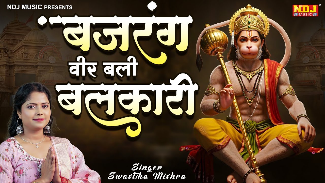 बजरंग वीर बली बलकारी | Swastika Mishra | Bajrang Veer Bali Balkari ...
