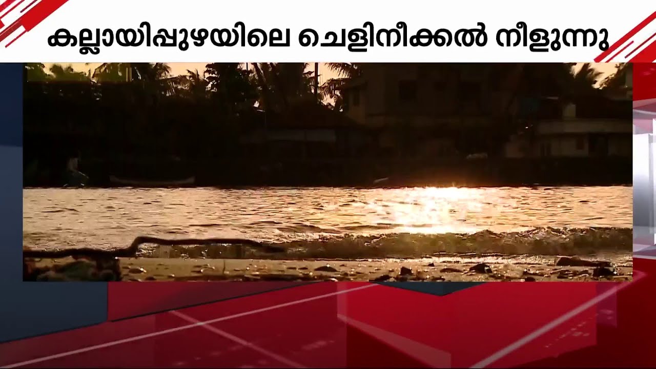 കല്ലായിപ്പുഴയിലെ ചെളിനീക്കൽ അനന്തമായി നീളുന്നു | Kallayi River | Kozhikkode - YouTube