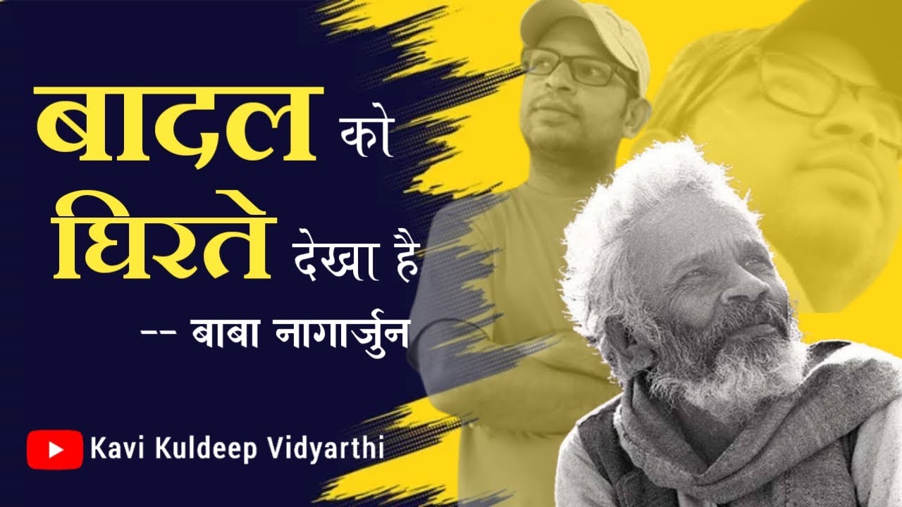 बादल को घिरते देखा है || Badal Ko Ghirate Dekha hai BABA NAGARJUNA || Kavi Kuldeep Vidyarthi ...