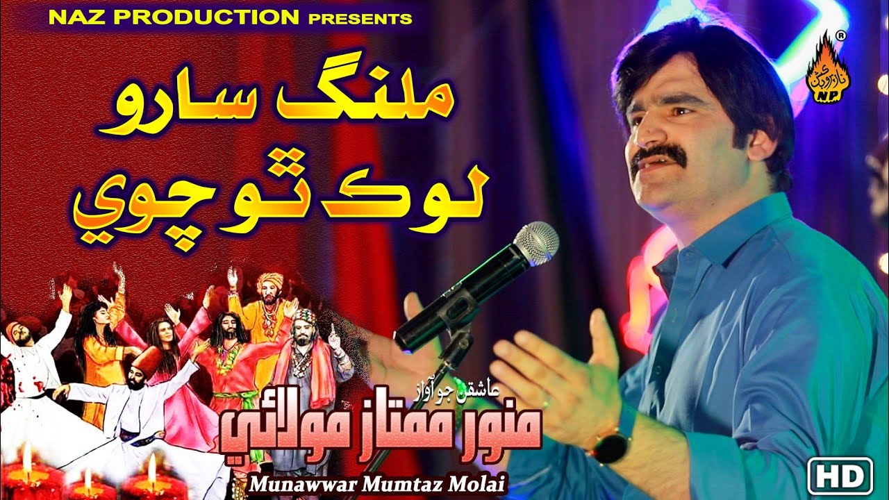 MALANG SARO LOK THO CHAWE | Munwar Mumtaz Molai | New Qasida Mola Ali ...