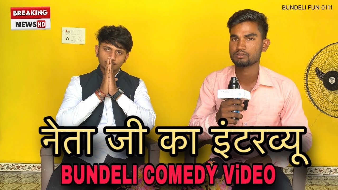 Neta ji ka Interview || Bundeli Comedy Video || - YouTube