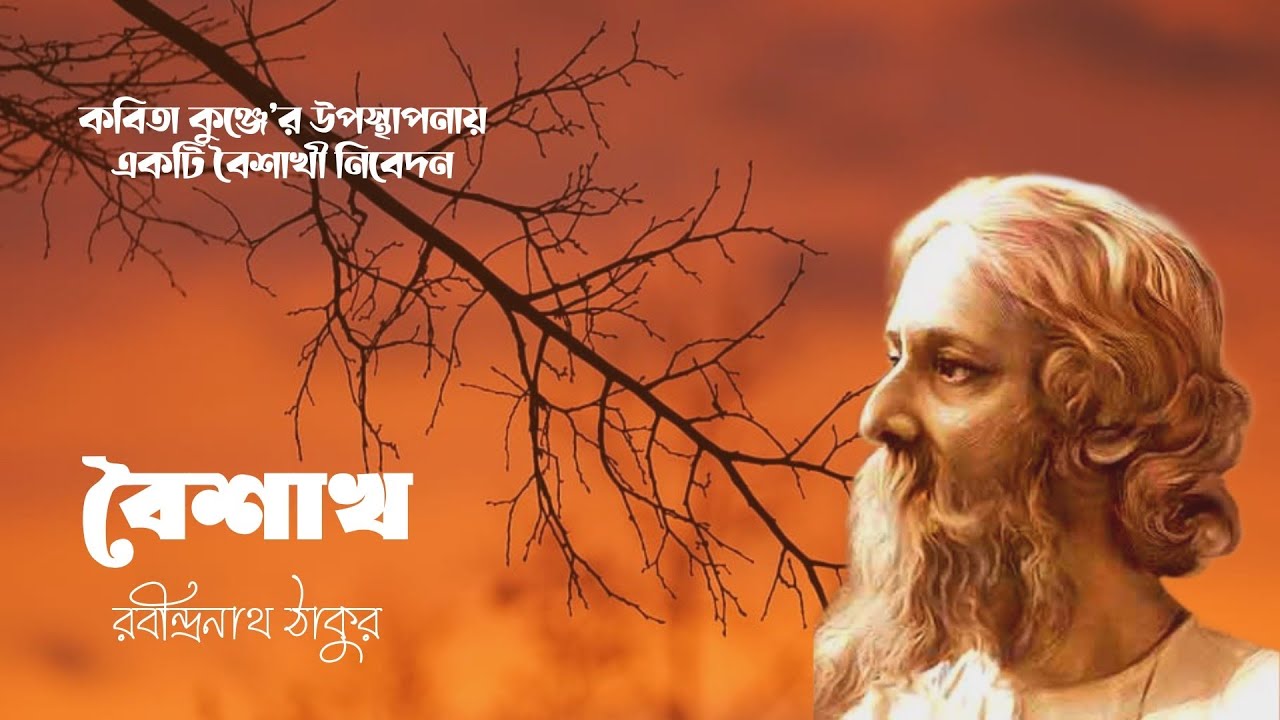 বৈশাখ কবিতা | রবীন্দ্রনাথ ঠাকুর | boishakh kobita | Rabindranath Tagore ...