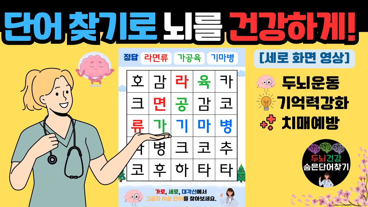 단어 찾기로 뇌를 건강하게 131 숨은단어찾기 두뇌건강 단어퀴즈 치매예방퀴즈 숨은단어찾기 Youtube