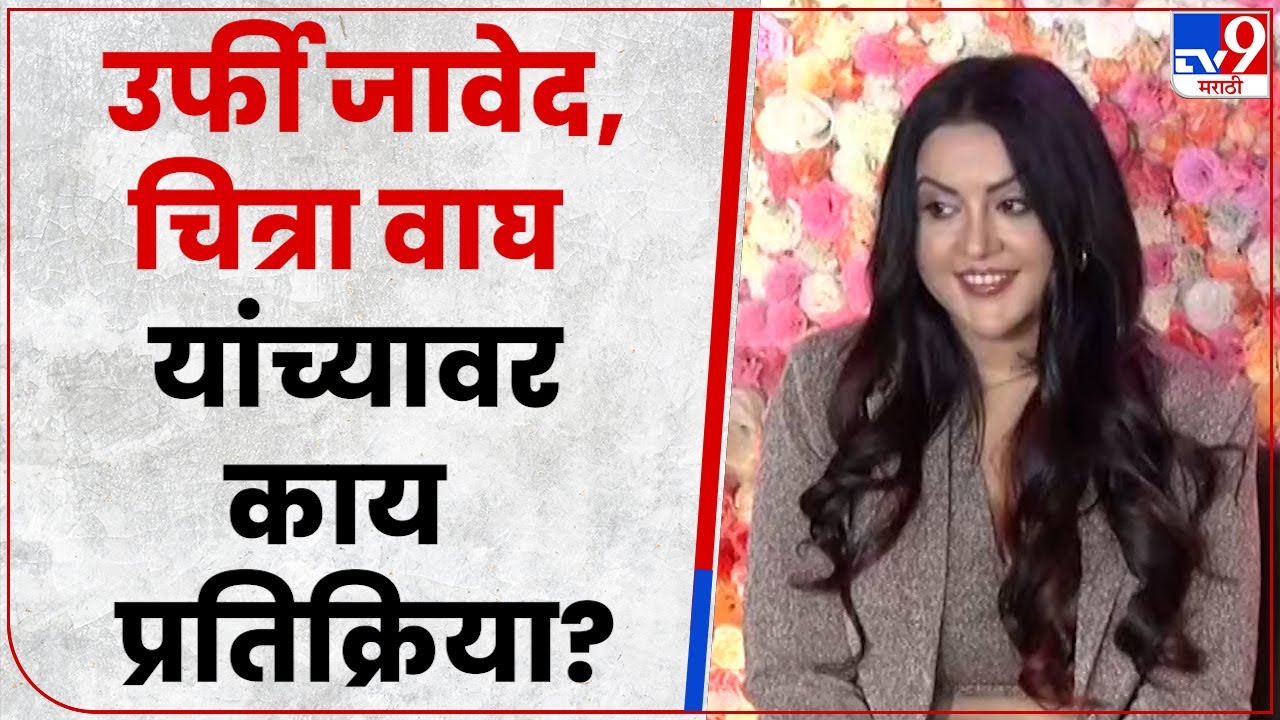 Amruta Fadnavis : Chitra Wagh आणि Urfi Javed वर अमृता फडणवीस यांची काय ...