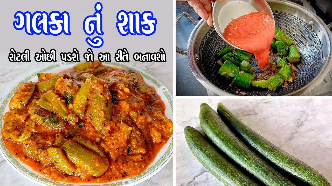 galka nu shaak | રોજ બનાવીને ખાવ એવું સ્વાદિષ્ટ ગલકાનું શાક | sponge ...